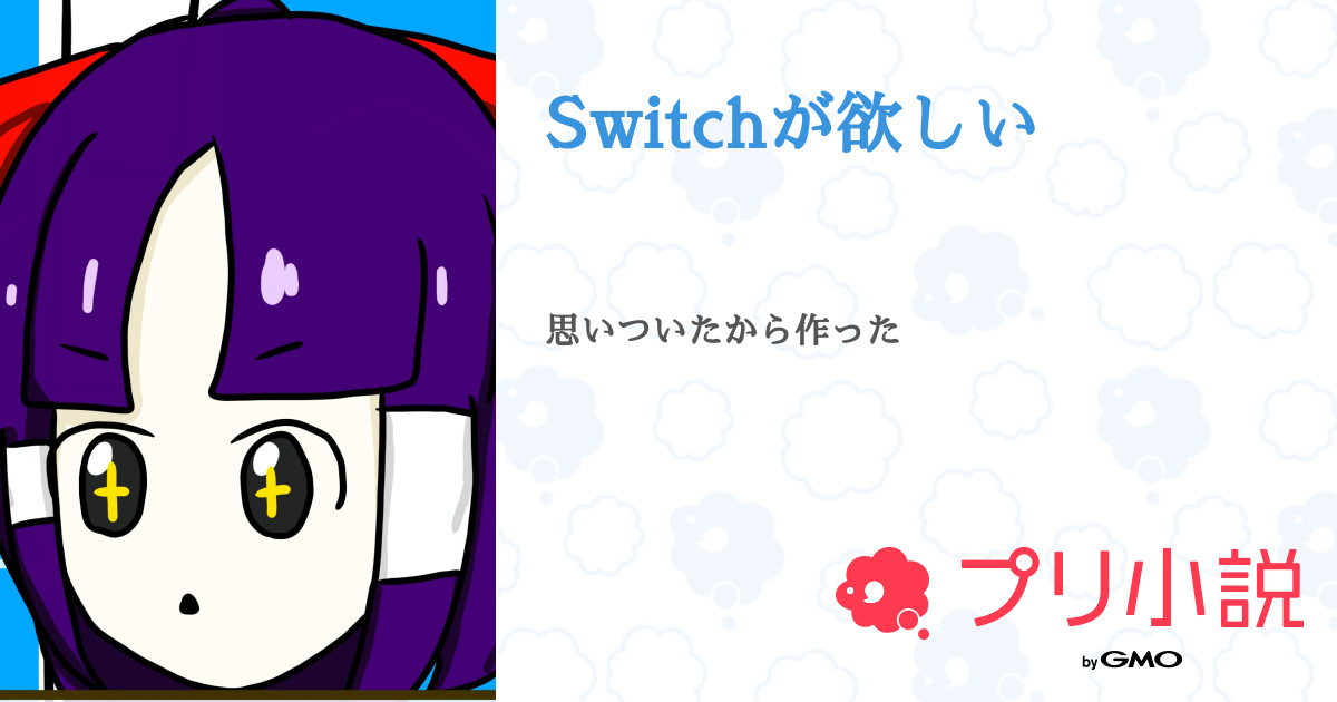 Switchが欲しい - 全1話 【完結】（叢雲らいまさんの小説） | 無料スマホ夢小説ならプリ小説 byGMO